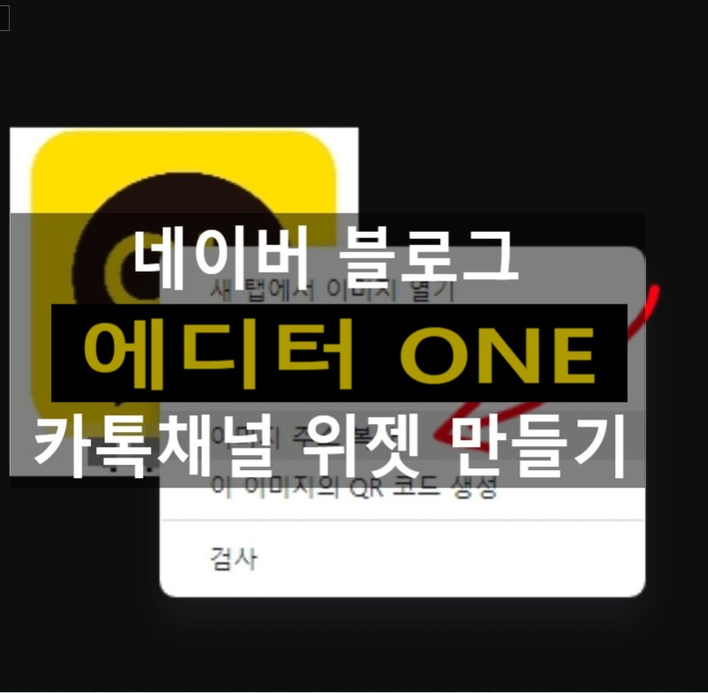 네이버 블로그 스마트에디터 One 카톡 채널 위젯 만들기 방법 네이버 블로그