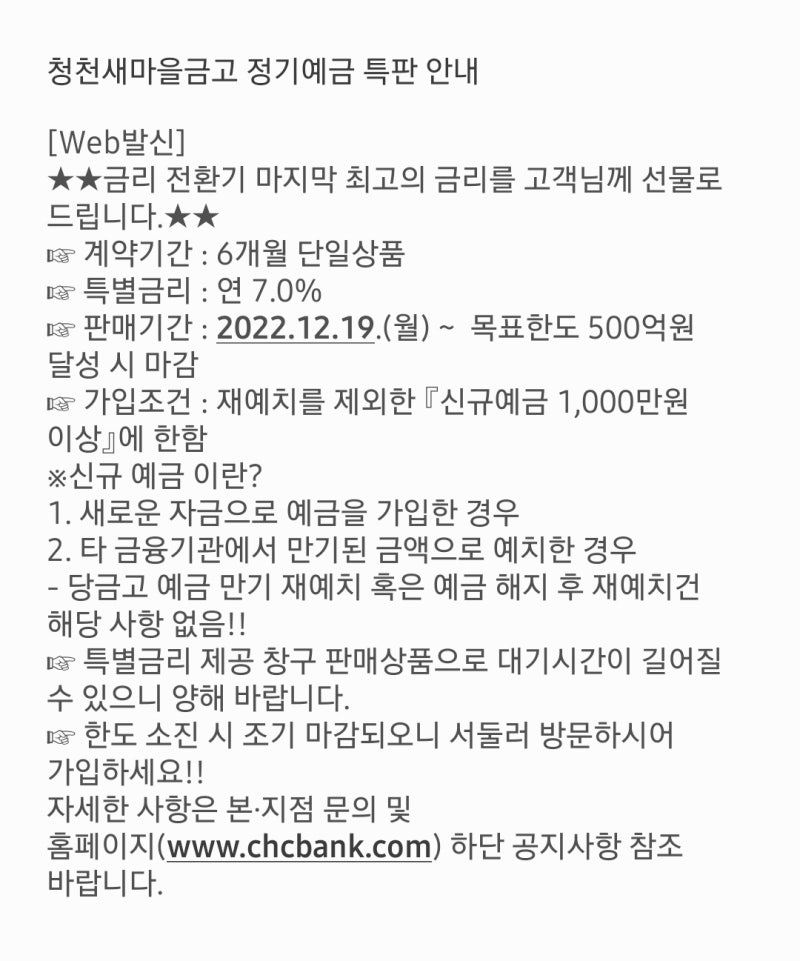 마감 인천부평구 청천새마을금고 정기예금 특판안내 6개월 7 20221219~ 한도소진시까지 네이버 블로그