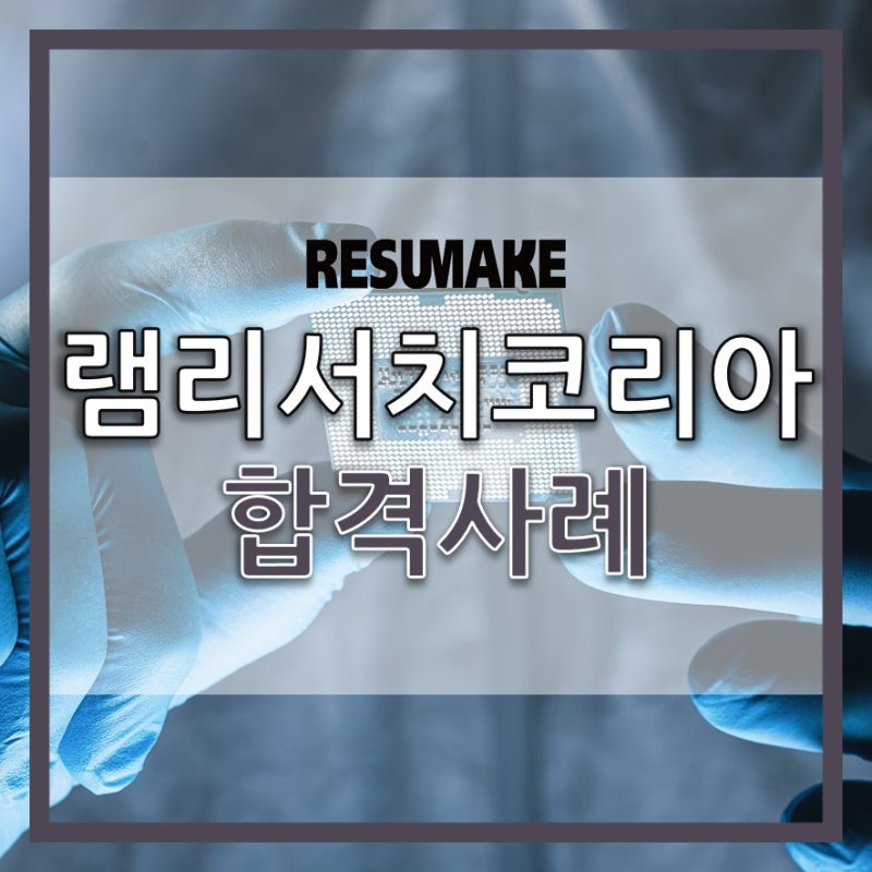 램리서치코리아 채용 최종 합격 사례 공개 Lam Research Korea : 네이버 블로그