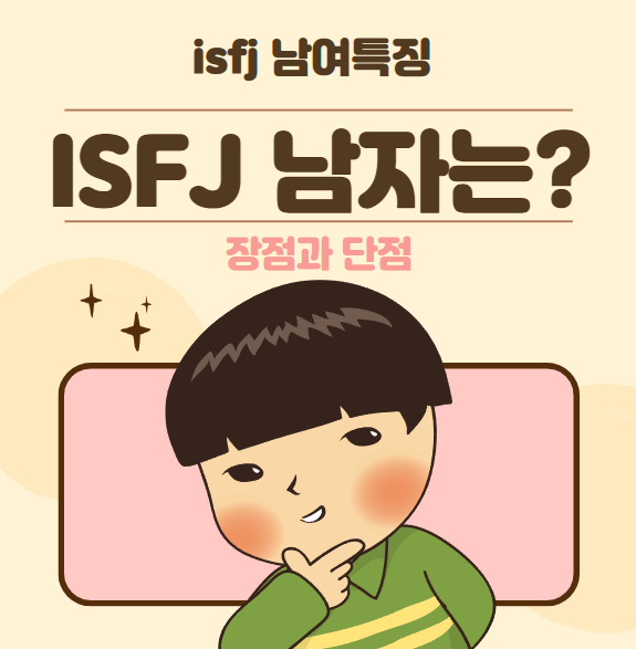 isfj 연예인 누구!? isfj 특징 남자여자 차이!? ISFJ : 네이버 블로그