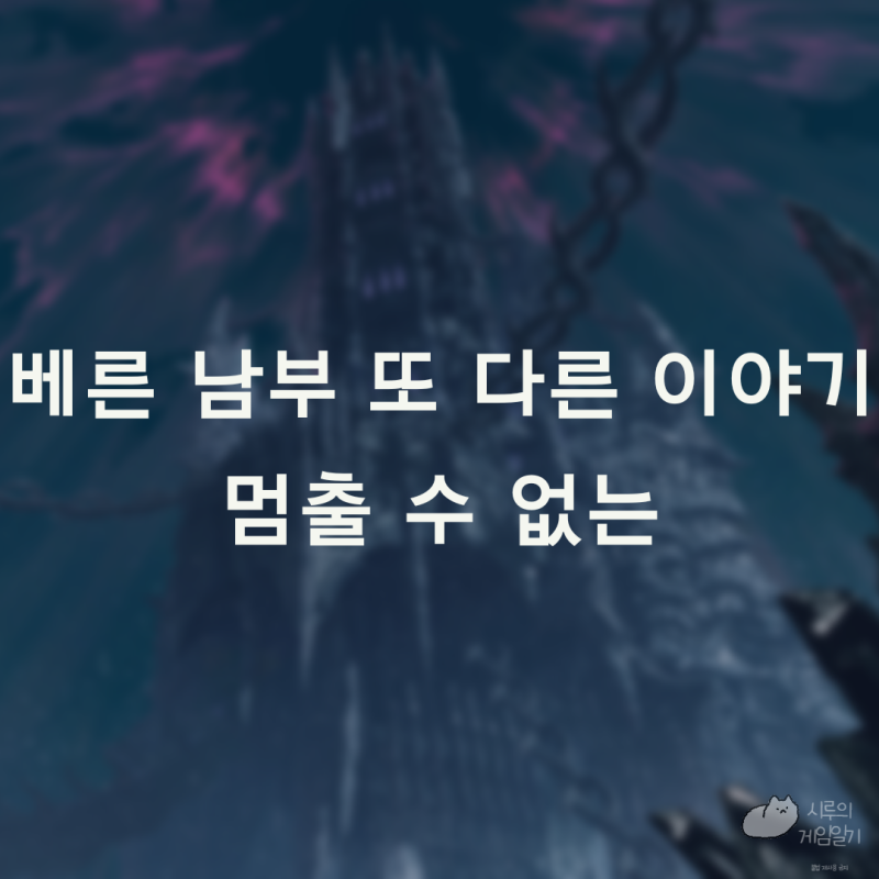 베른 남부 또 다른이야기 멈출 수 없는 히든 퀘스트 유실물 로스트아크 로아 네이버 블로그