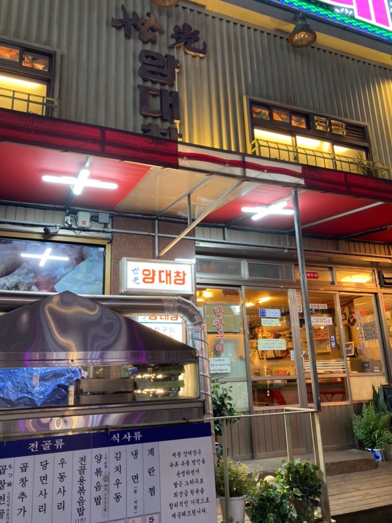 안산 고잔동 맛집 고잔동 곱창 맛집 세광양대창에서 모듬구이 뿌셨어요 네이버 블로그
