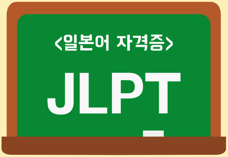 일본어 자격증 및 시험 종류 (JLPT JPT SJPT EJU BJT FLEX) : 네이버 블로그