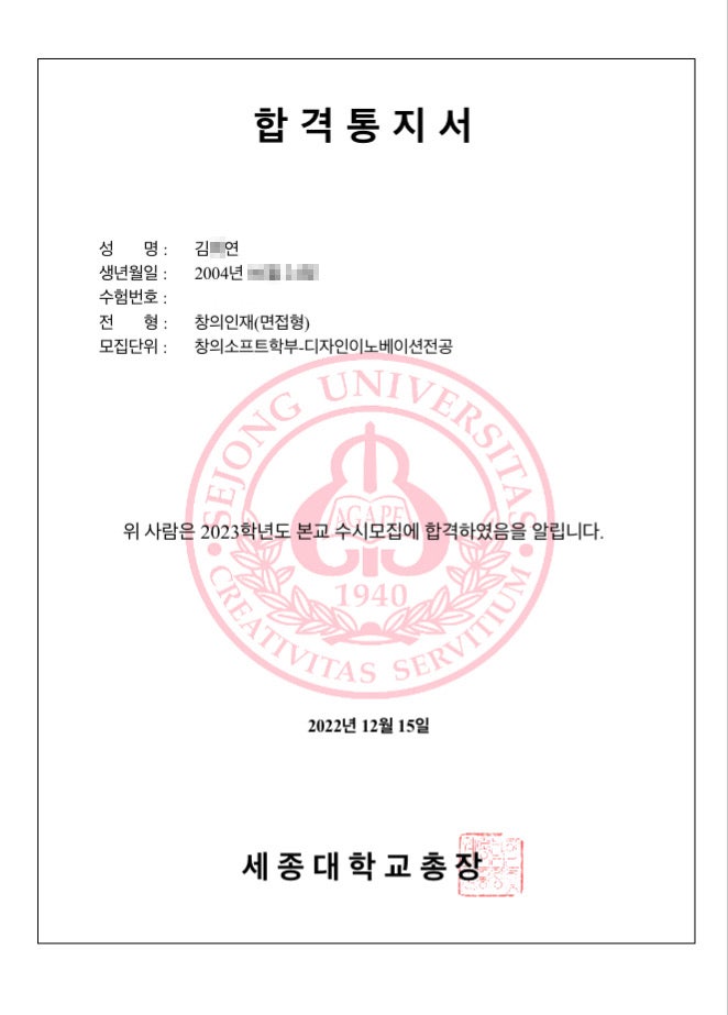 2023 세종대디자인이노베이션 수시 최초 합격 세종대 학생부종합 창의인재전형면접형 합격세종대면접전형세종대학종