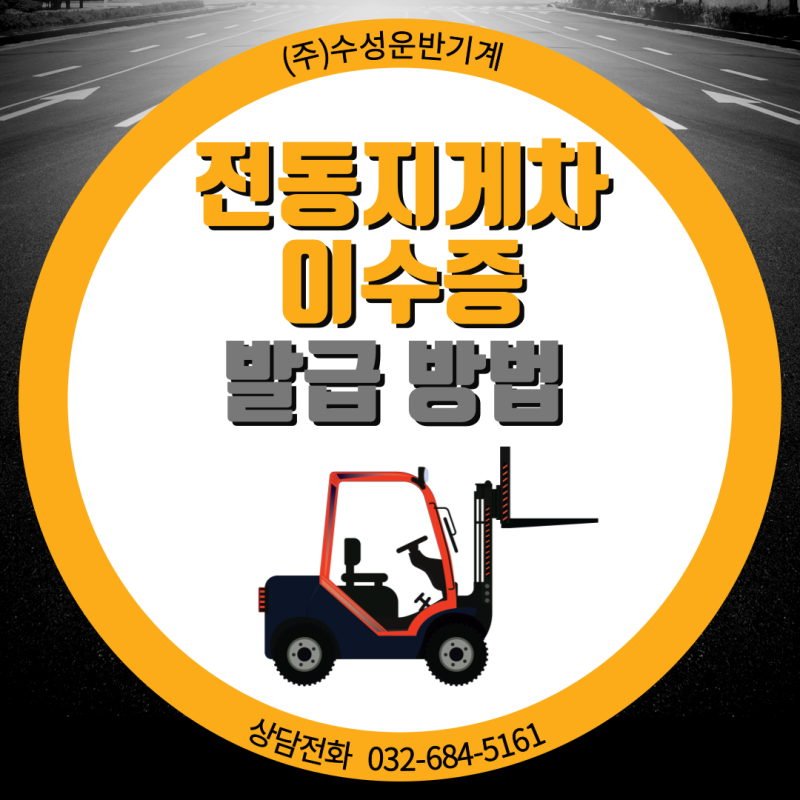 필수 전동지게차 이수증 발급 방법 이수증 없어도 되는 운반기계는 없을까 네이버 블로그