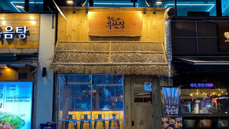 이수역 술집 오뎅바 철길부산집 이수점 분위기 좋아요 네이버 블로그
