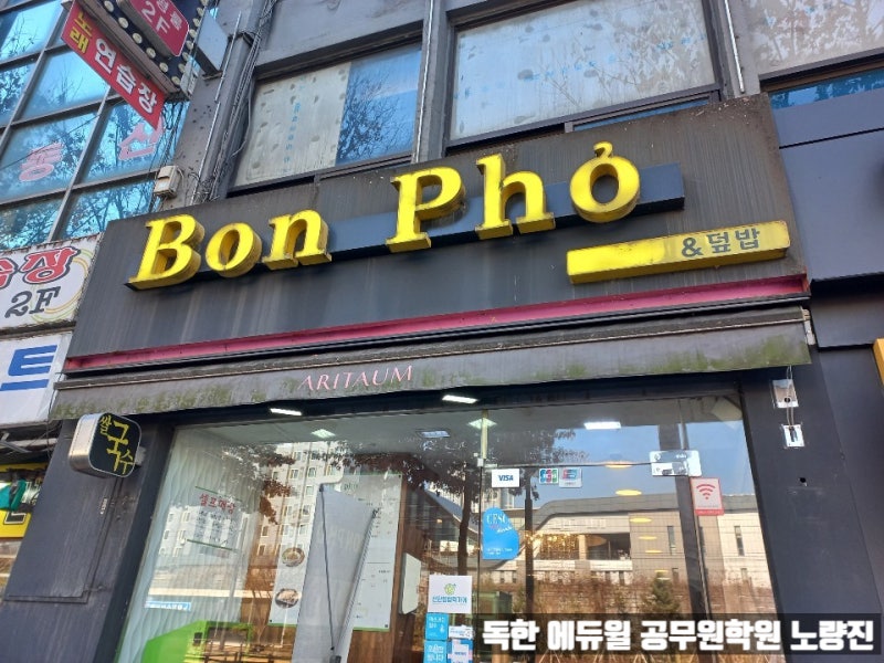 노량진 쌀국수 가성비 맛집 본포 Bon Pho 5천원대 식사가능 : 네이버 블로그