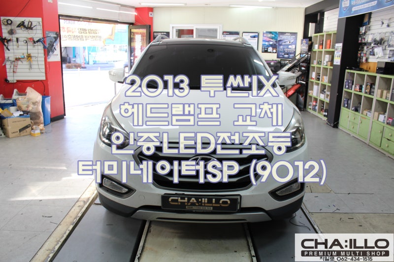 2013년식 뉴투싼IX 라이트광량부족 헤드램프교체및 합법LED 브라비오터미네이터SP 9012(HIR2)장착/광주광역시 : 네이버 블로그