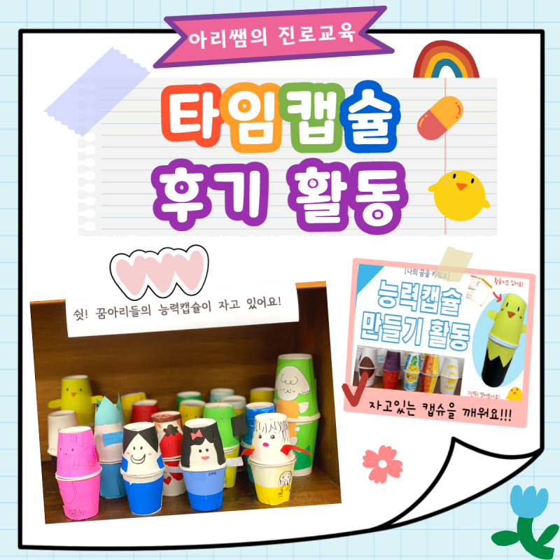 진로교육 아리쌤의 꿈꾸는 교실 타임캡슐 후기 수업 영상 활동지 수업 후기 네이버 블로그