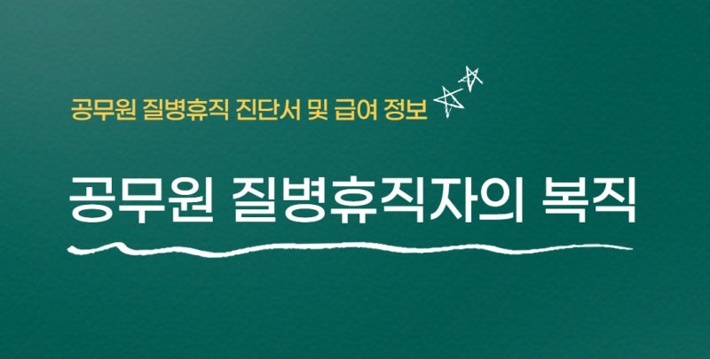 공무원 질병휴직 진단서 및 급여 정보 네이버 블로그