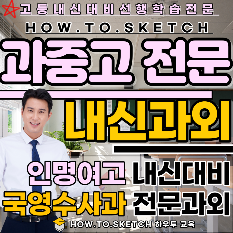인명여고 전문 내신 대비 중간 기말 관리 선행 수업 국어 영어 수학 사탐 과탐 선생님 네이버 블로그