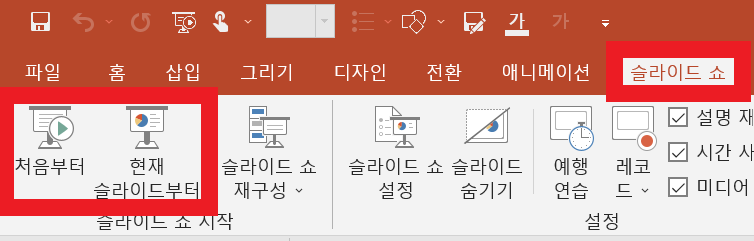 파워포인트 Ppt 슬라이드쇼 설정단축키녹화화면 전환타이밍필기주석발표자모드 네이버 블로그