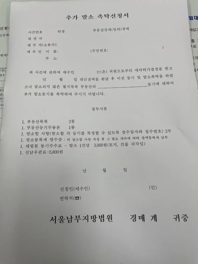 경매셀프등기 소유권이전등기촉탁 필요서류 12탄 임차권 추가 말소등기 네이버 블로그