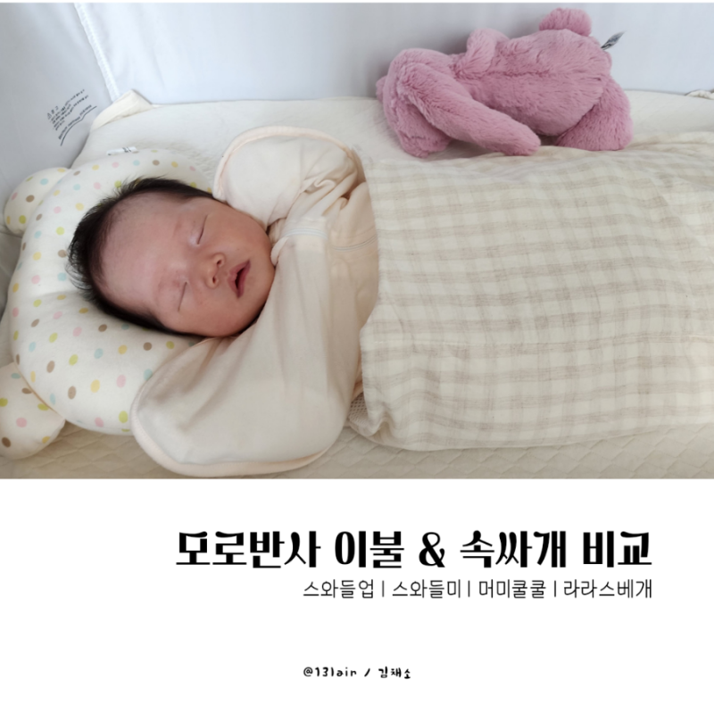 아기 모로반사이불 And 속싸개 비교 스와들업 스와들미 스와들스트랩 머미쿨쿨 라라스베개 네이버 블로그