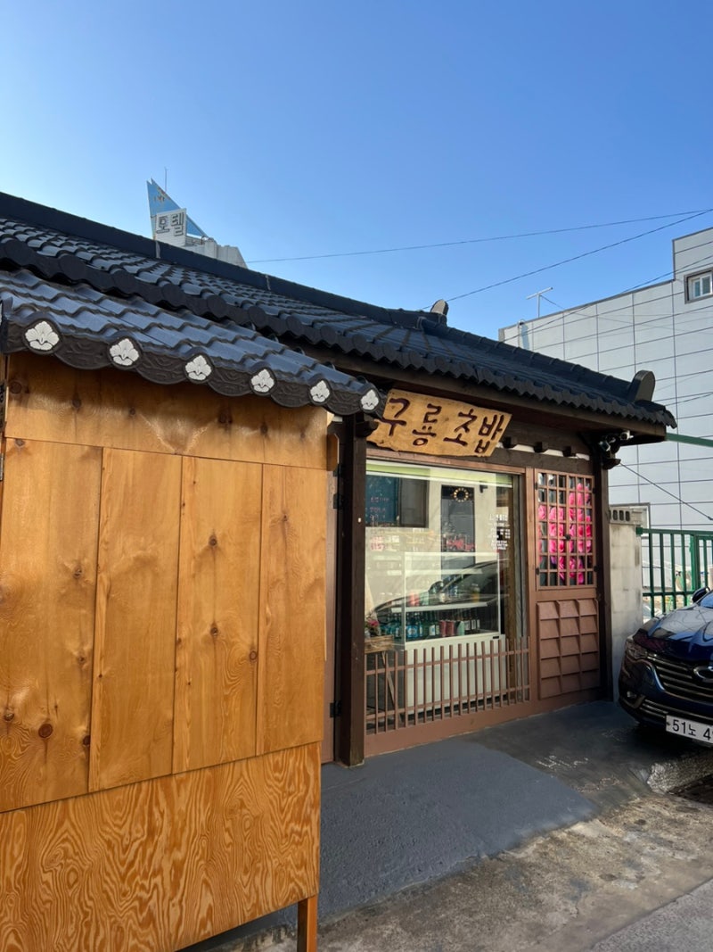 맛집 포항 구룡포 맛집 구룡초밥 다녀온 후기일본인 가옥 거리 근처 초밥집 네이버 블로그