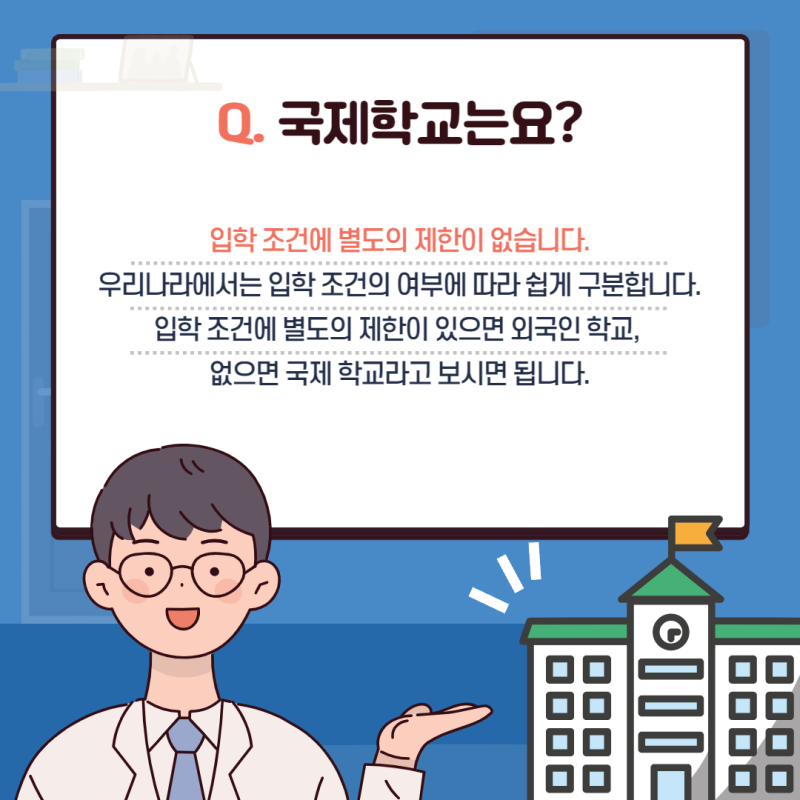 국제학교와 외국인학교의 차이점 네이버 블로그