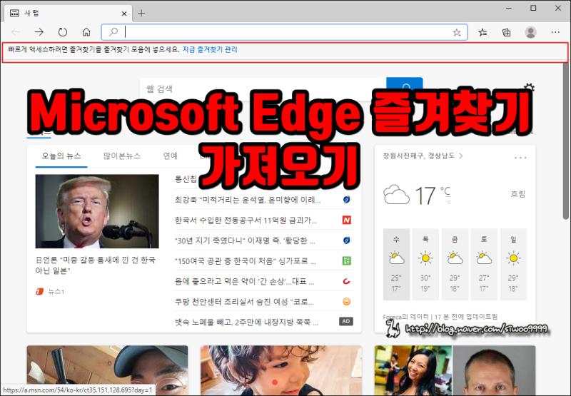 엣지edge 즐겨찾기 가져오기 및 내보내기 네이버 블로그