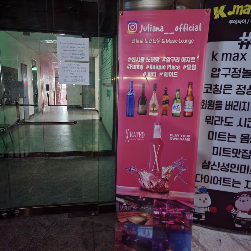 압구정 줄리아나 라운지바 압구정역 90s 일본식가라오케 압구정단체모임 장소 추천 네이버 블로그