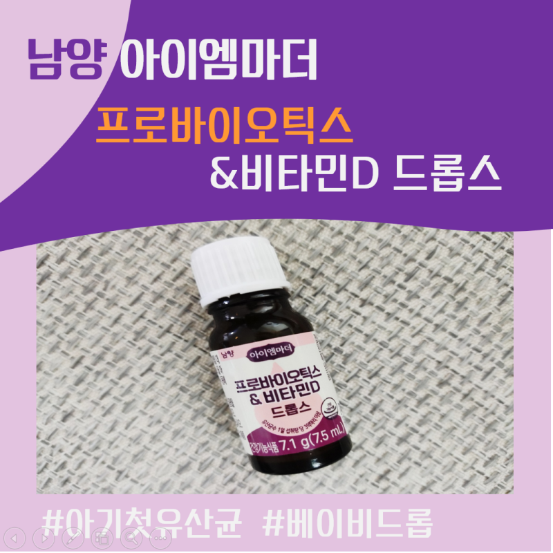 아기유산균 남양 아이엠마더 아기유산균 비타민d 드롭스 네이버 블로그