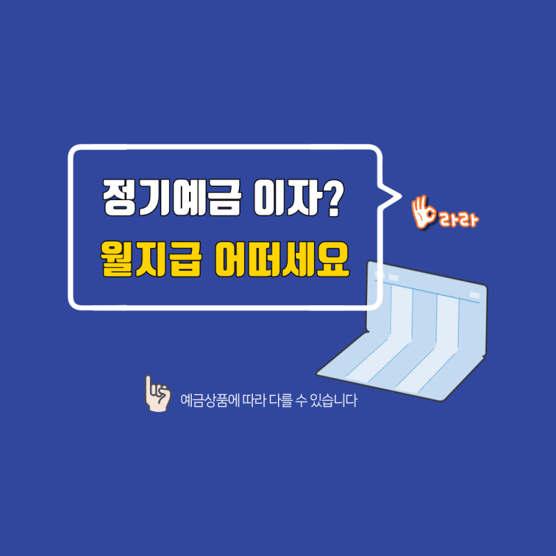 정기예금이자 만기일시지급과 월지급 중 어떤걸 선택할까요예금과 적금 예금중도해지시 이자계산 네이버 블로그
