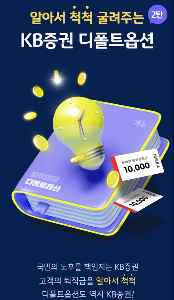 [KB증권 IRP와 디폴트옵션 및 이벤트 소개 (ft. KB증권 IRP 계좌 비대면 개설 방법)] : 네이버 블로그