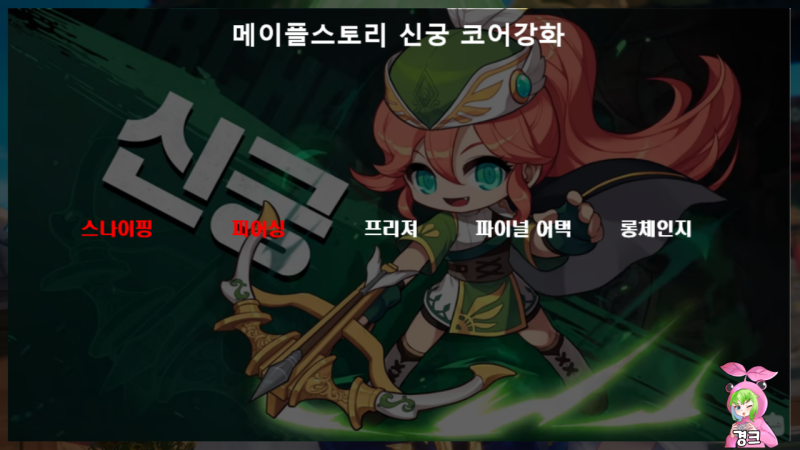메이플스토리 신궁궁수 스킬트리 하이퍼스탯 코어강화코강공략 네이버 블로그