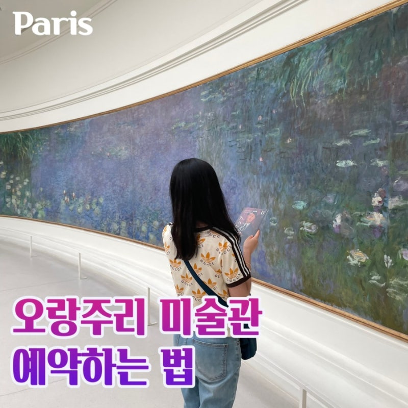 프랑스 파리 여행오랑주리 미술관 예약하는 법 뮤지엄 패스 현장 예매 후기 입장료 네이버 블로그