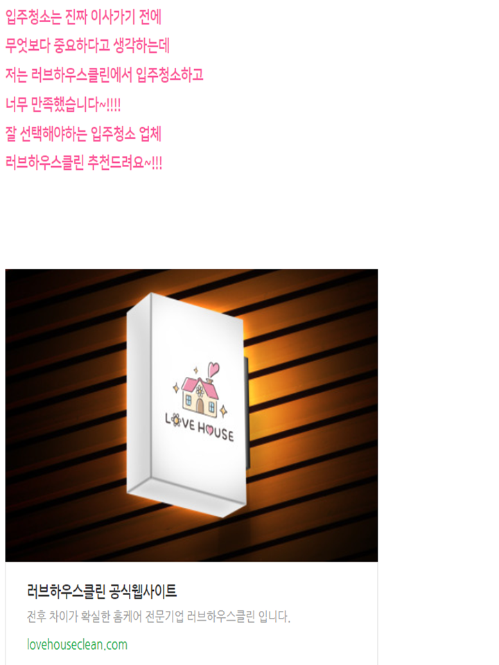 청소후기 홈케어전문기업 러브하우스클린 네이버 블로그