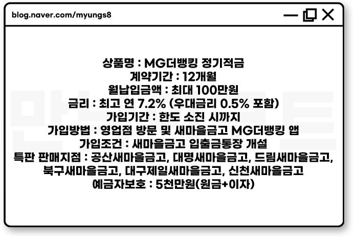 새마을금고 Mg더뱅킹 정기적금 특판 비대면 가입 12개월 72 네이버 블로그