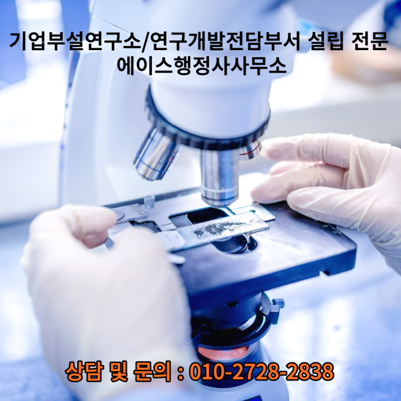 기업부설연구소 및 연구개발전담부서 설립 요건절차혜택 네이버 블로그