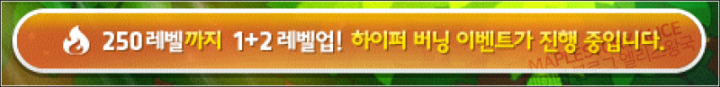 메이플스토리 하이퍼버닝 250레벨까지 12 레벨업 메이플 하이퍼 버닝 이벤트 보상 정리 네이버 블로그