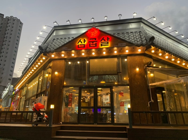 부산 정관 고기 맛집 삼굽살 네이버 블로그