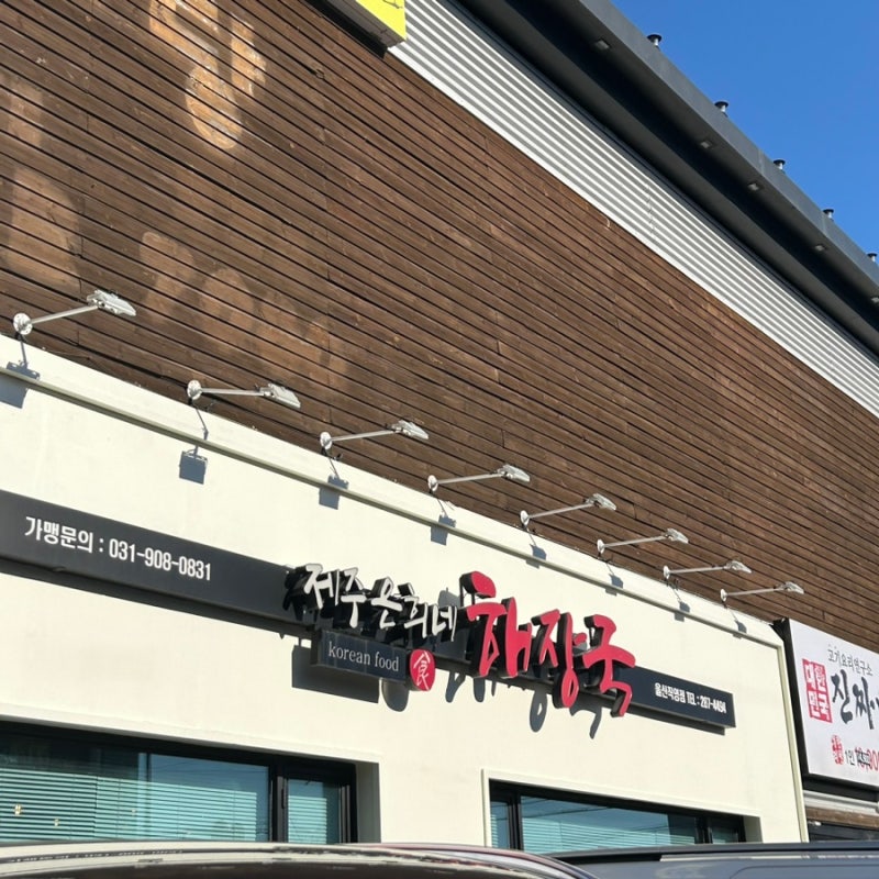 울산 명촌 해장국 맛집 ‘제주 은희네 해장국 최애맛집찐추천 네이버 블로그