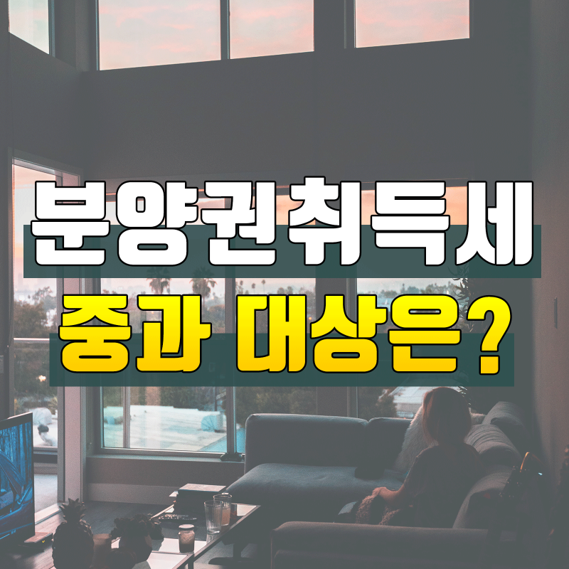 분양권 취득세 중과를 결정짓는 주택수 계산 네이버 블로그