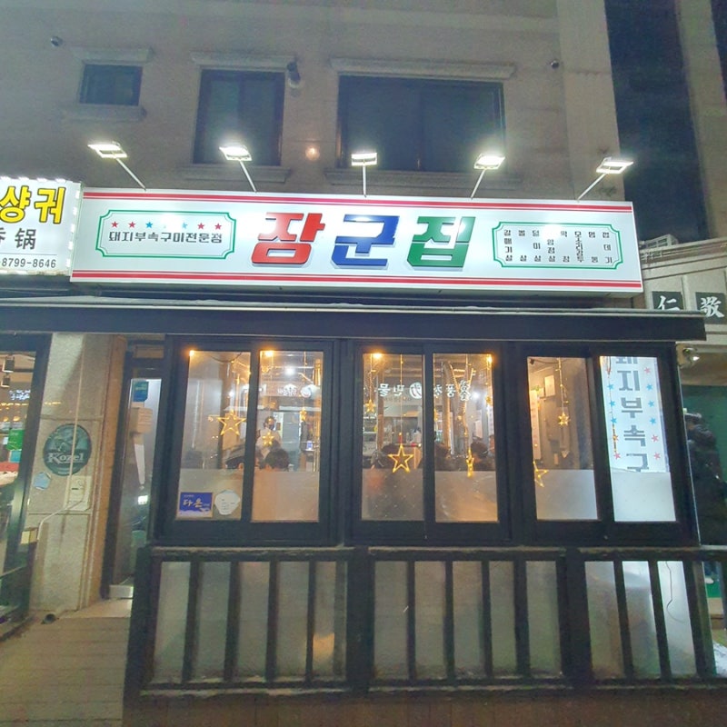 안산 고기 맛집 신길동 장군집 돼지부속구이가 궁금하다면 네이버 블로그