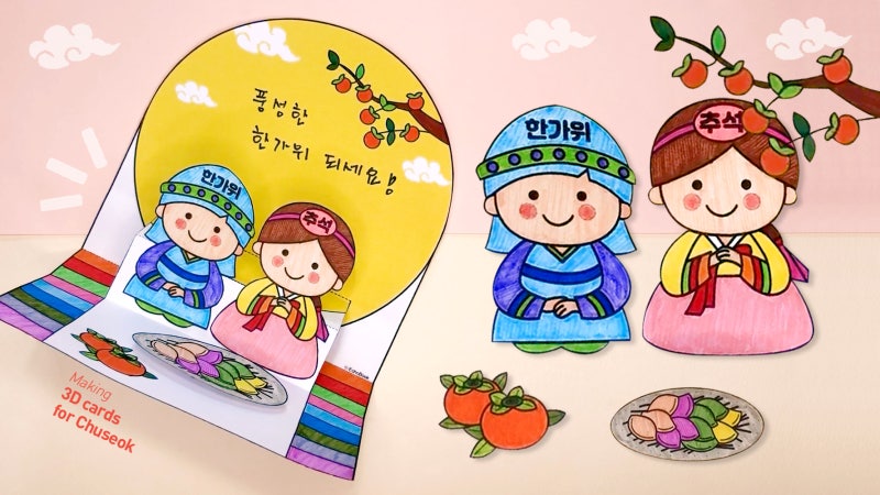 추석 입체 카드 만들기 한가위 미술 활동 네이버 블로그