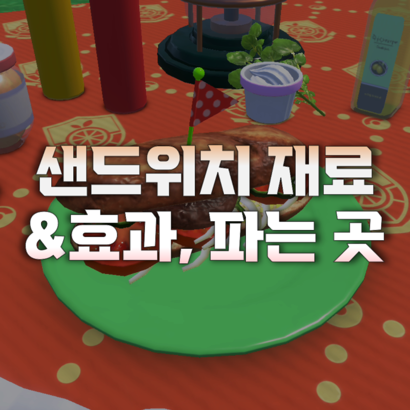 포켓몬스터 스칼렛·바이올렛 샌드위치 재료 And 재료 별 효과 구매하는 곳 정리 네이버 블로그