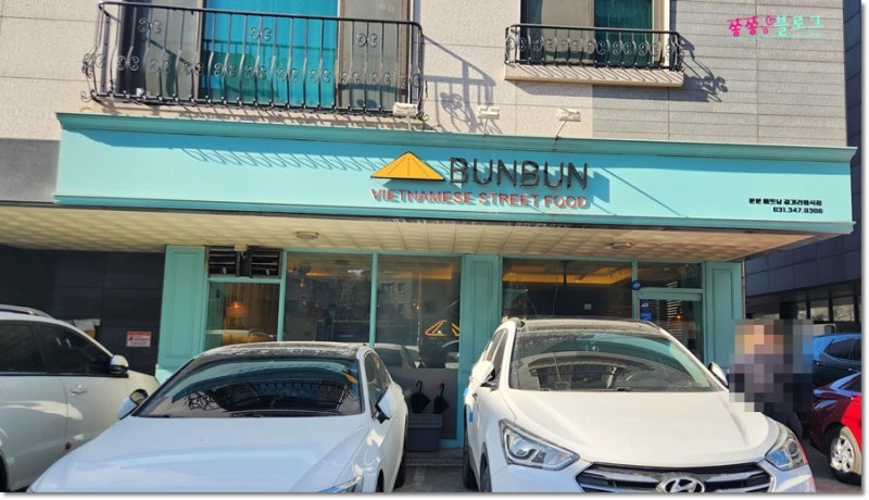 인덕원 동편마을 분분bun Bun 베트남 쌀국수전문점 반미샌드위치 네이버 블로그