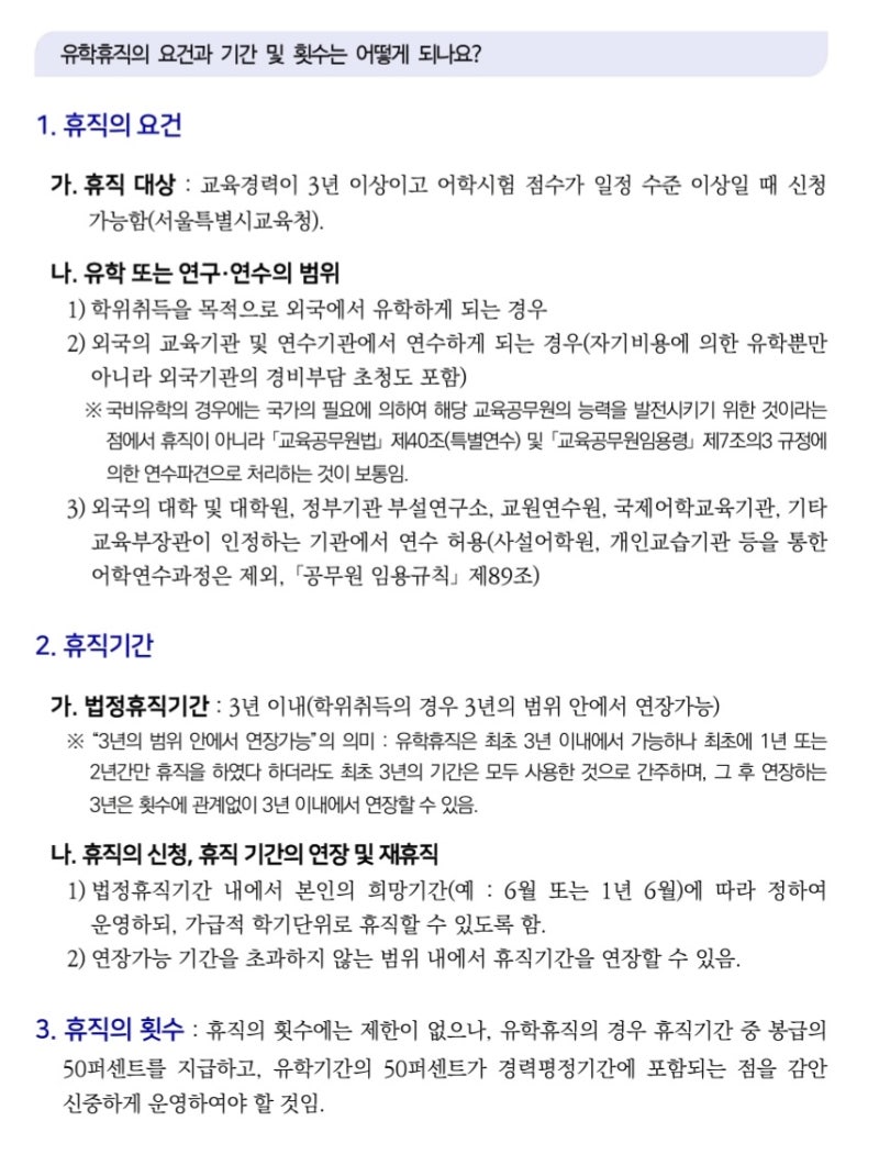 교사 유학휴직 정리 교육공무원 유학휴직 요건 휴직 기간 횟수 신청 서류 경력인정 보수에 대하여 네이버 블로그
