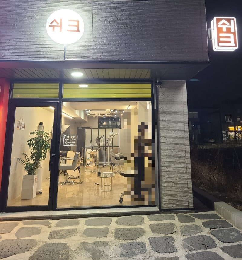 구미 문성 미용실 구미시 고아읍 문성리 쉬크 헤어샵에서 씨컬펌 ~ 네이버 블로그