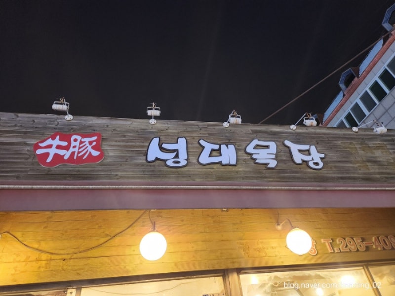 수원 율전동 맛집 성대목장(수원성대맛집) : 네이버 블로그