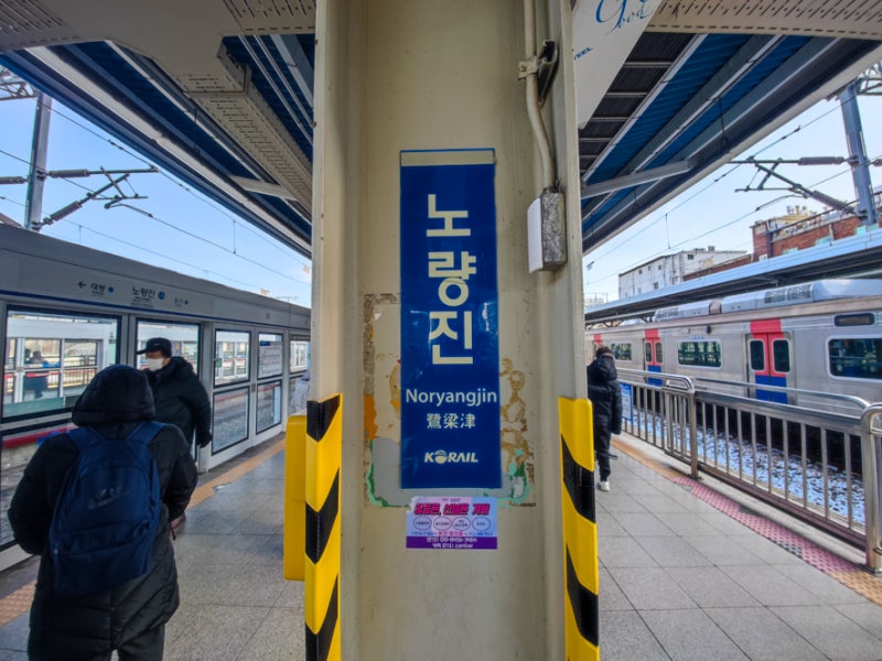 노량진 컵밥거리 따라가 본 사육신공원 노량진역 풍경 네이버 블로그