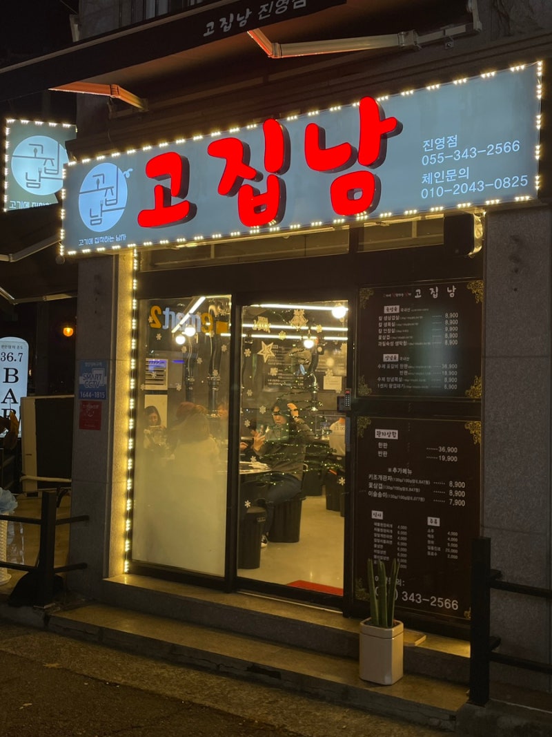 ⁺˖김해 진영 고집남 진영생삼겹살 진영고깃집 회식 추천 네이버 블로그
