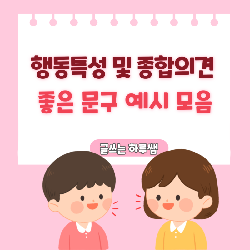 생활기록부 행동특성 및 종합의견 좋은 예시 모음 네이버 블로그
