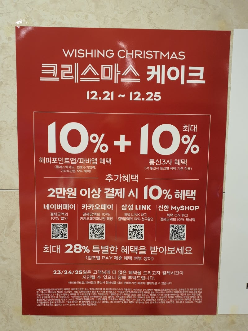 2022 파리바게트 크리스마스 케이크 매장할인 최대 28프로 ♧ 파바 요기요 5천원할인 네이버 블로그
