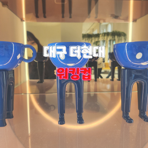 더현대 대구 더포럼 By 하이메아욘 카페 워킹컵 네이버 블로그