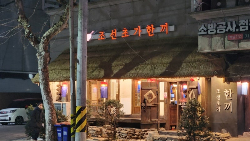 마포 가야금과 함께하는 중독적인 매운맛 갈비찜 공덕 맛집 조선초가한끼 마포점 한식주점 네이버 블로그