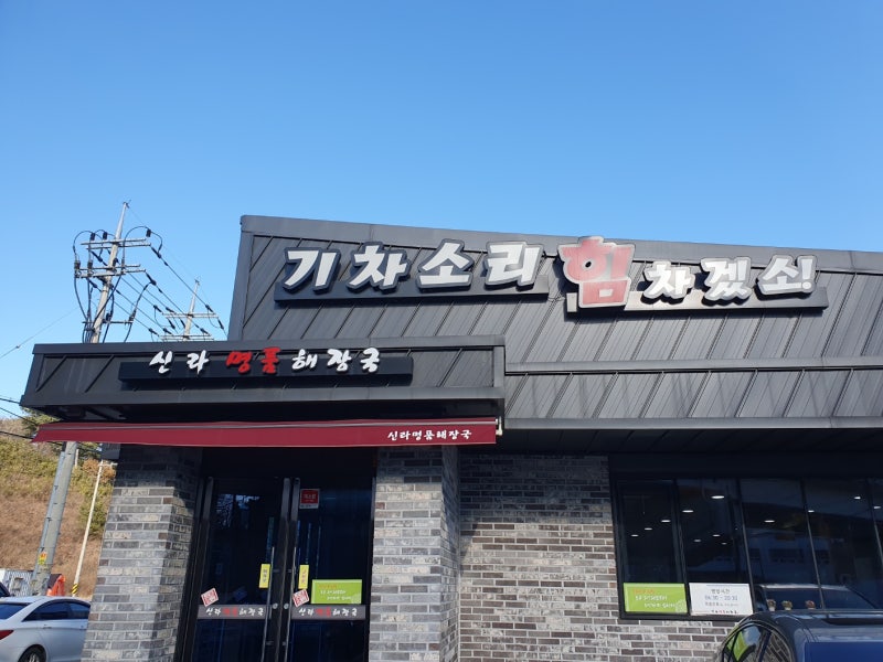 진영 맛집 해장하면서 술 생각나게 만들던 신라명품해장국 네이버 블로그