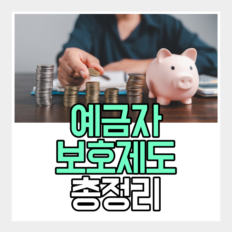 예금자 보호제도의 거의 모든 것 Ft 단위농협 신협 새마을금고 수협 우체국 네이버 블로그
