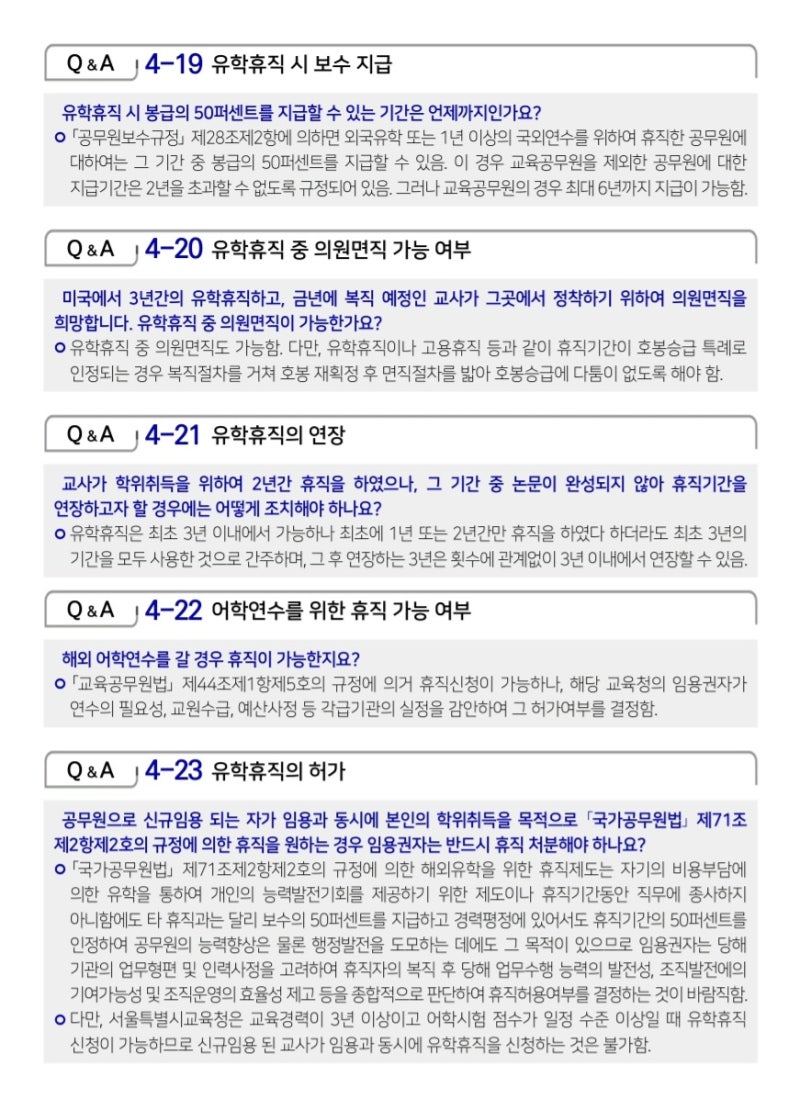 교사 유학휴직 정리 교육공무원 유학휴직 요건 휴직 기간 횟수 신청 서류 경력인정 보수에 대하여 네이버 블로그